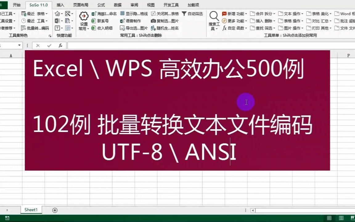 【Excel高效办公500例】102例 批量转换文本文件编码