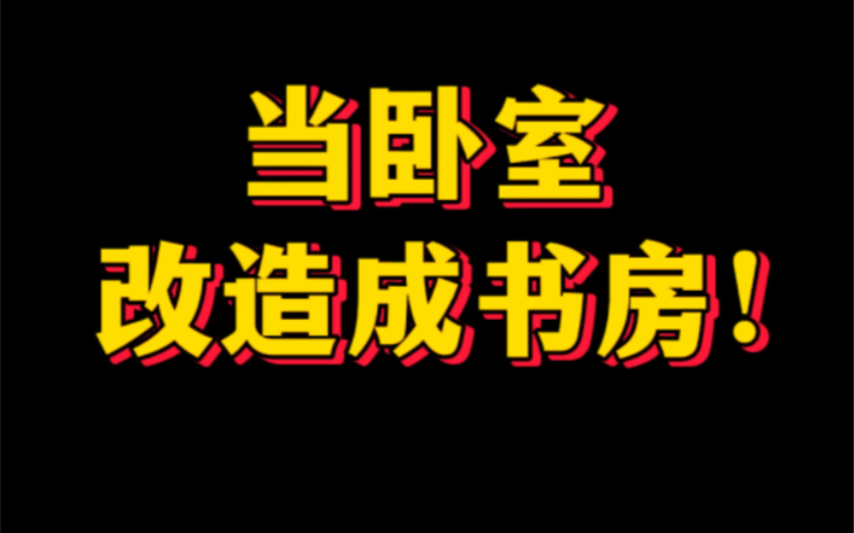 当卧室改造成书房ߓ�意式极简·原木实木书桌书柜|定制书房家具案例...