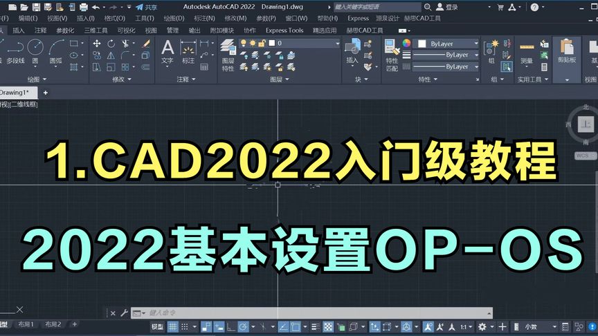 1.CAD2022入门级教程-2022基本设置OP-OS【转载】