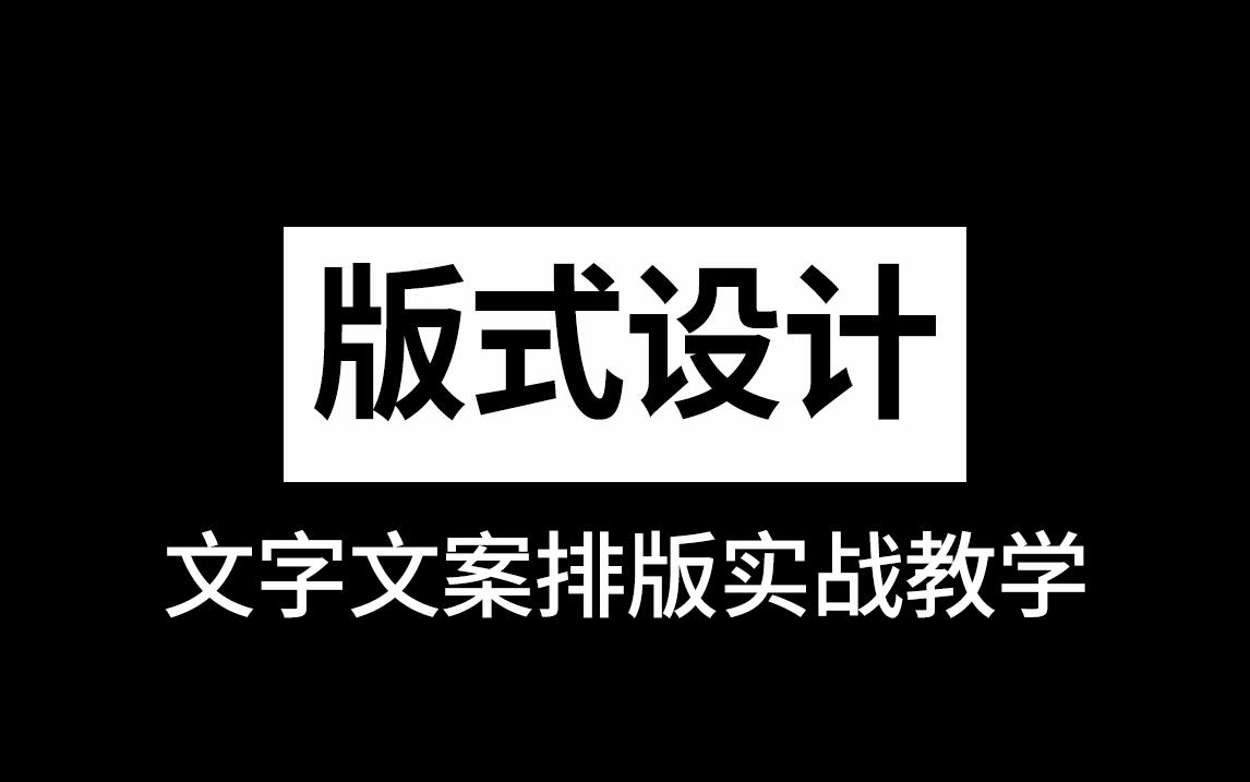 【版式设计】十年设计大神告诉你,文案如何排版更好看!