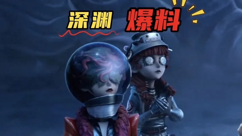 第五人格 深渊六的皮肤有点东西啊～