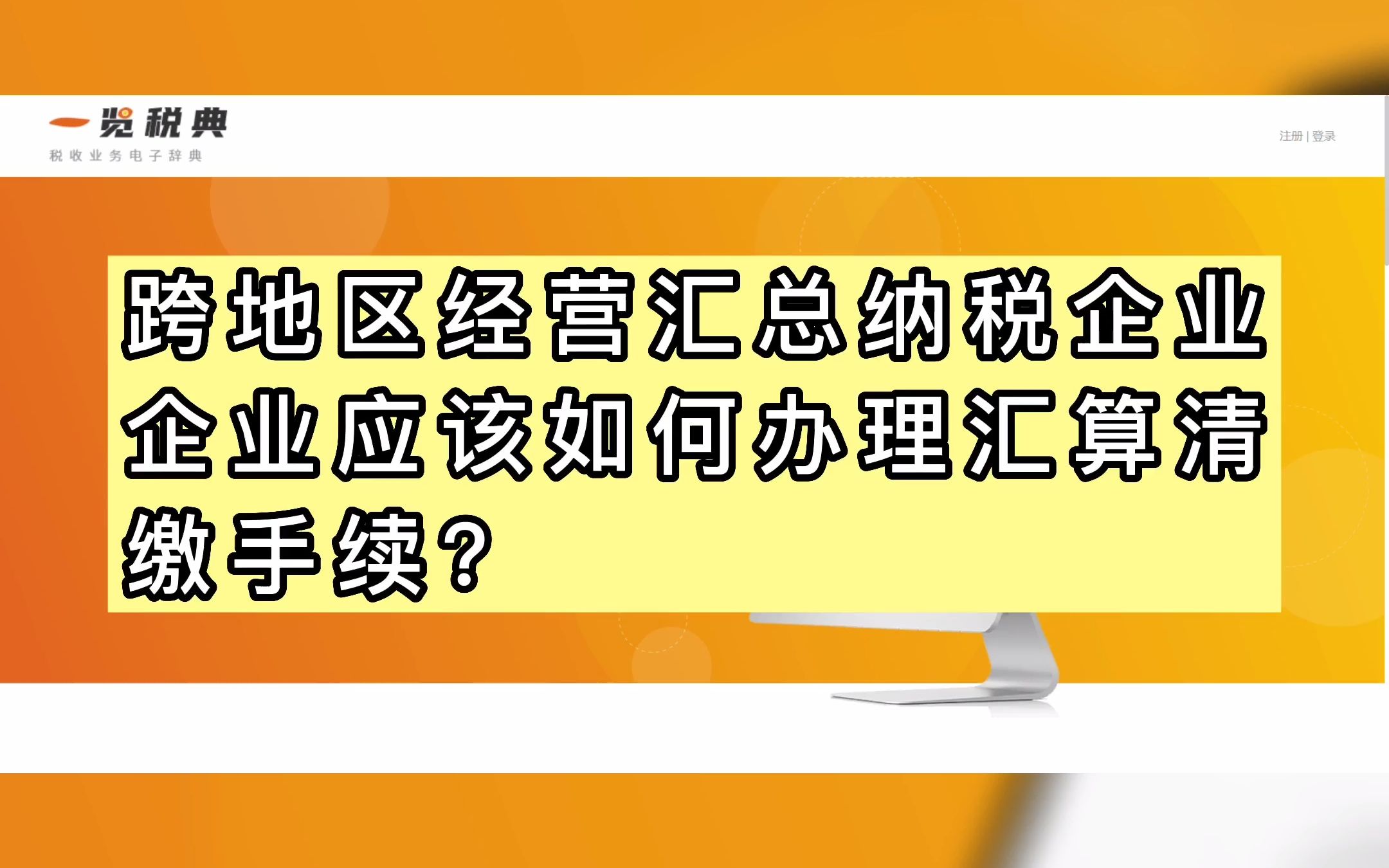 跨地区经营汇总纳税企业,企业应该如何办理汇算清缴手续?