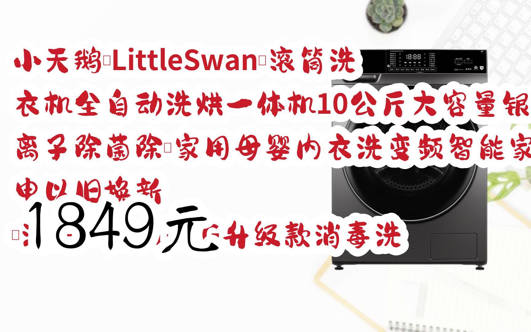 【好价】小天鹅(LittleSwan)滚筒洗衣机全自动洗烘一体机10公斤大...