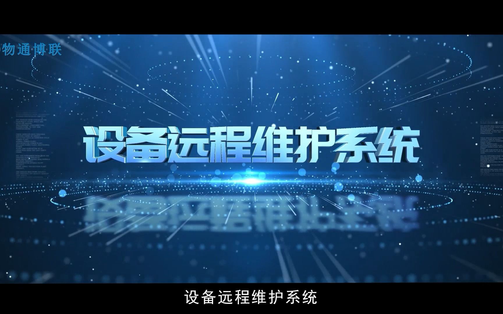 物通博联设备远程维护系统 实现工业设备远程维护管理,远程诊断、...