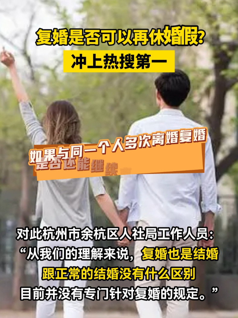 如果与同一个人多次离婚复婚,是否还能继续享受婚假?官方回复