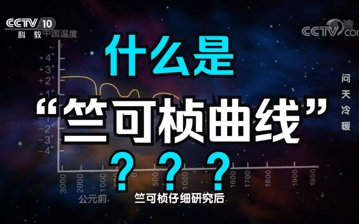 什么是“竺可桢曲线”?