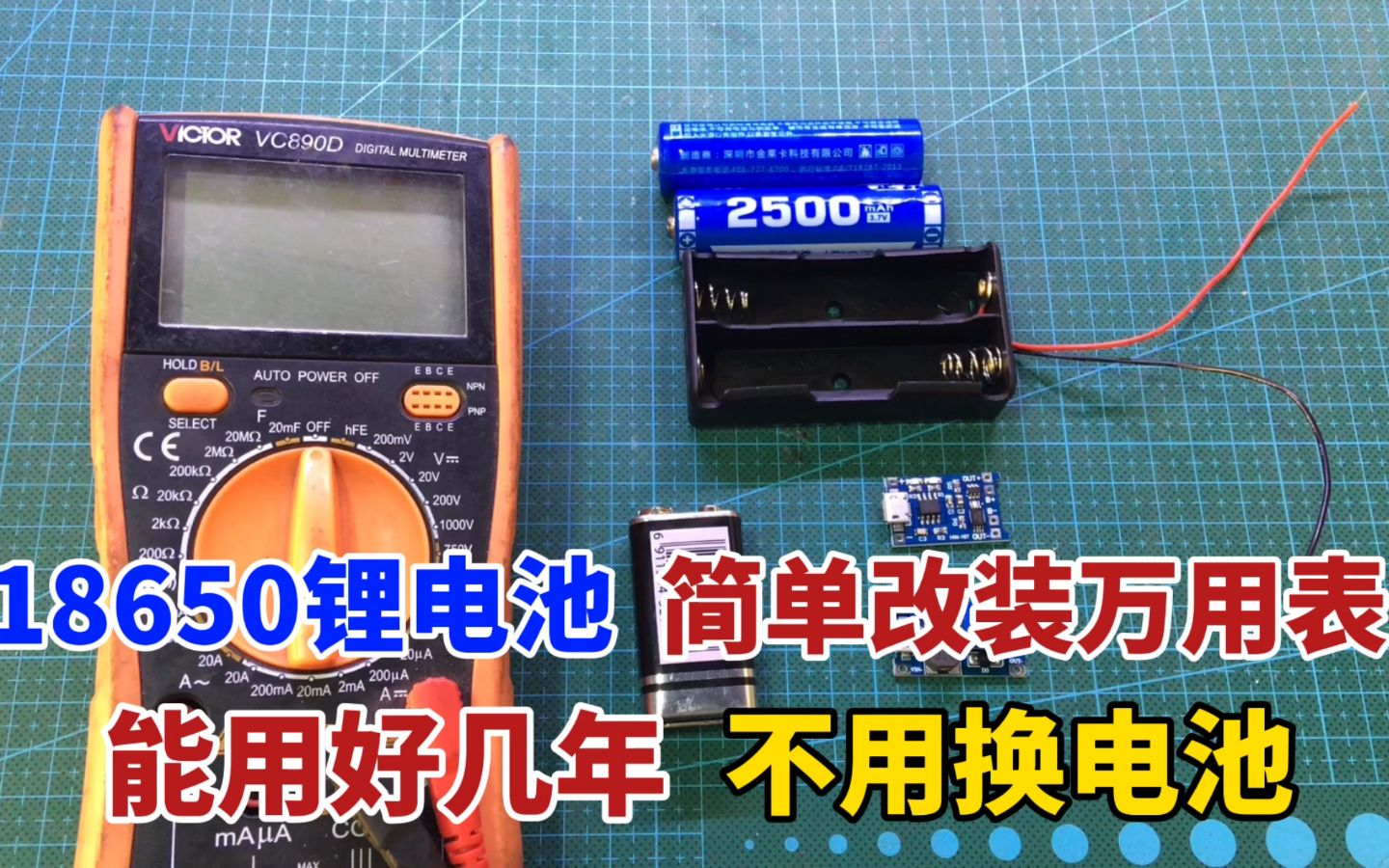 万用表没电烦人?用18650锂电池制作一块,再也不怕没电了