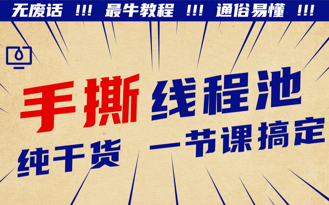 【Linux大神上分攻略】第1期:手撕线程池,纯干货 一节课搞定!线程池...