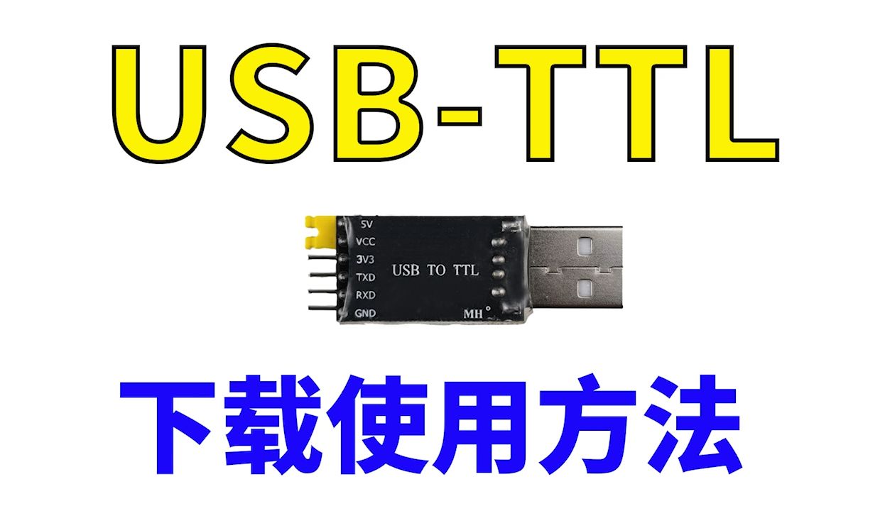 STM32系统 USB-TTL 下载烧录使用方法