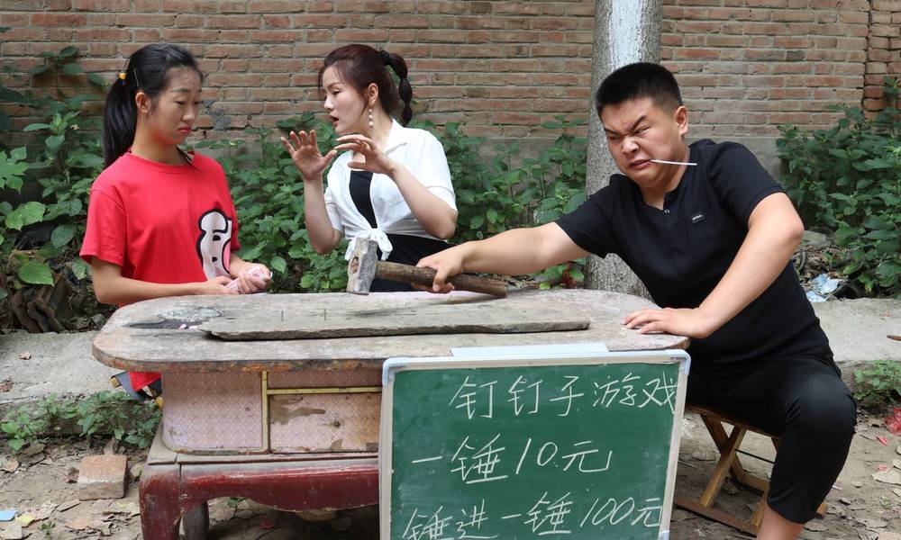 二货玩钉钉子游戏.