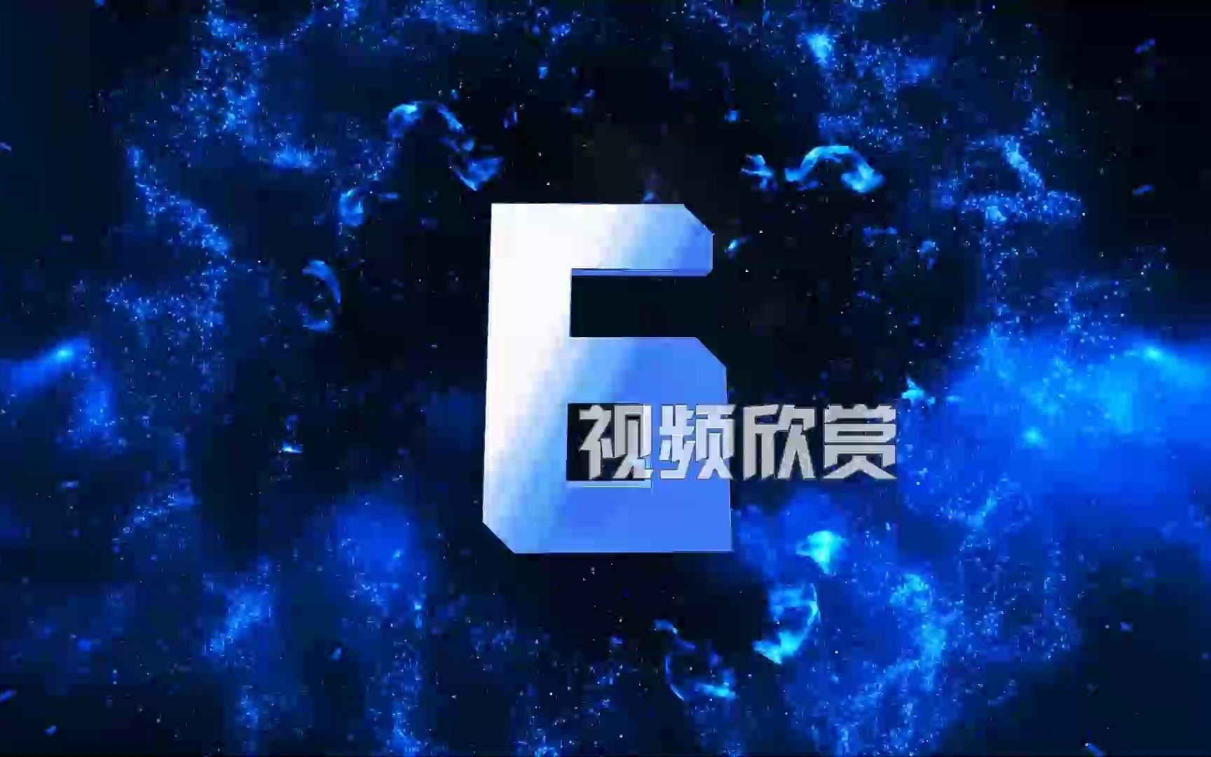KC0122 震撼科技蓝色10秒倒数年会颁奖签约仪式发布会倒计时开场...