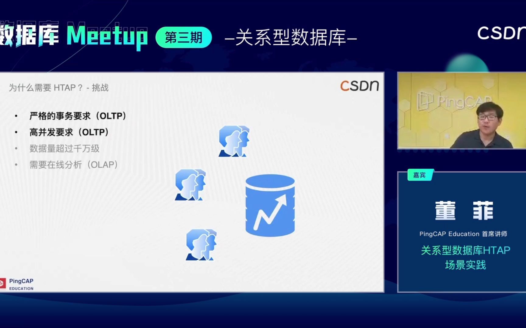 【CSDN 数据库 Meetup 第三期】关系型数据库 HTAP 场景实践(作者:...