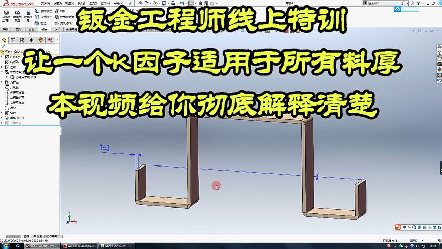 SOLIDWORKS钣金:K因子总是记不住,那就让所有料厚通用K因子