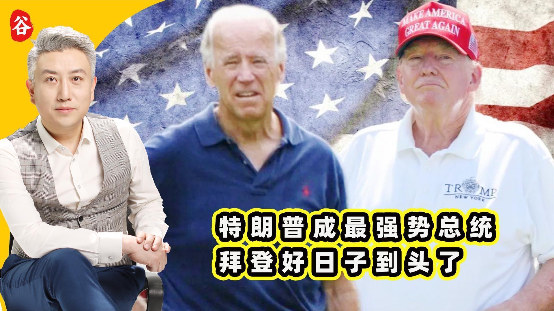 特朗普成为美国最强势总统!拜登好日子到头了,美国彻底沦为笑柄