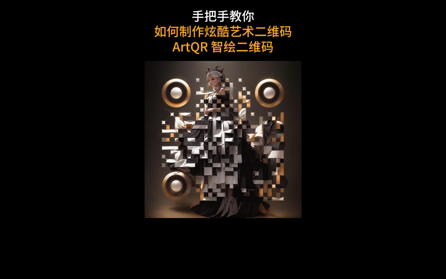 泰酷辣,利用 AI 一键将您的二维码变成一幅可扫码的画!艺术二维码