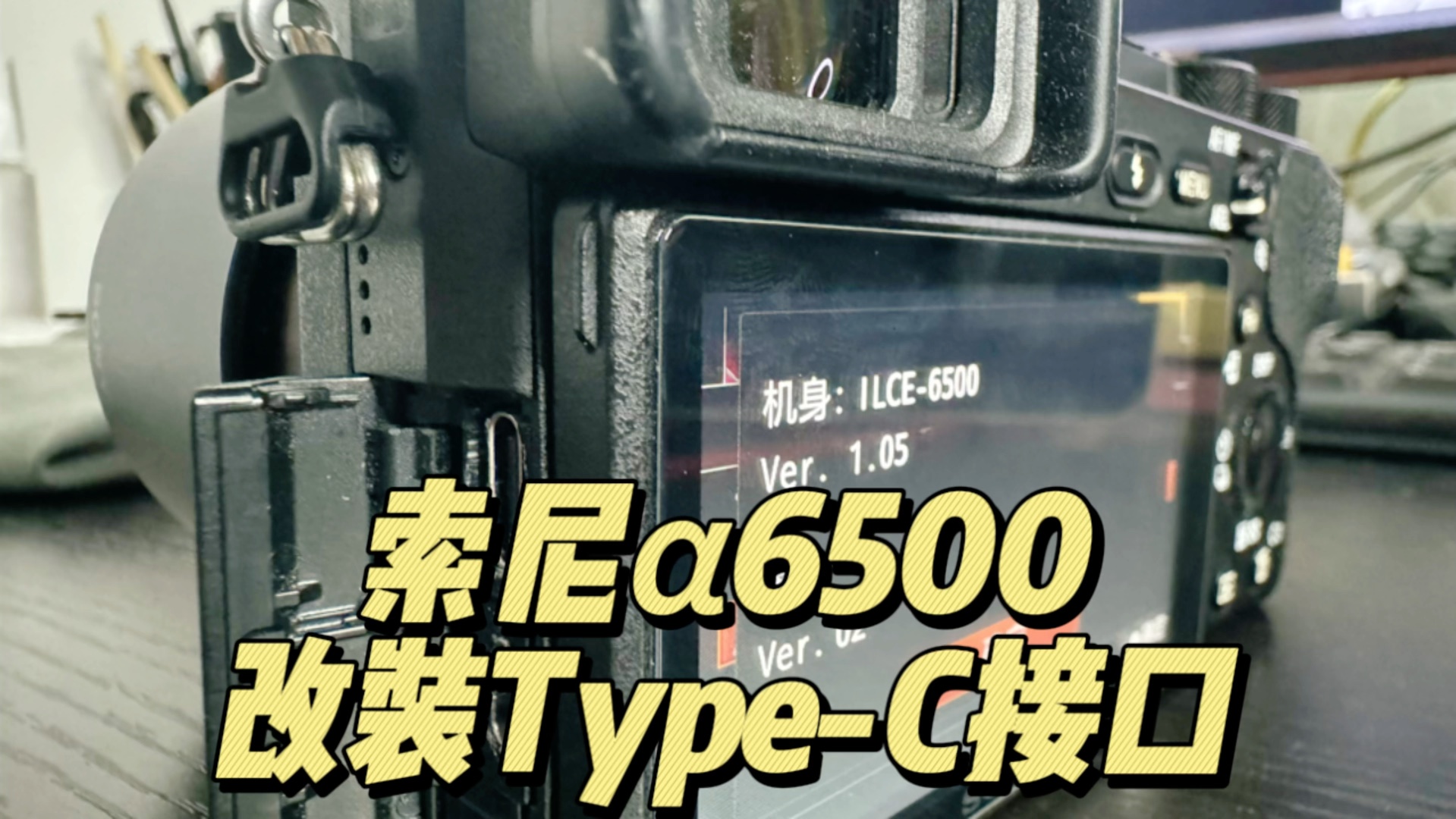 给索尼α6500改装Type-C数据接口,支持双面充电,双面数据传输,理论...