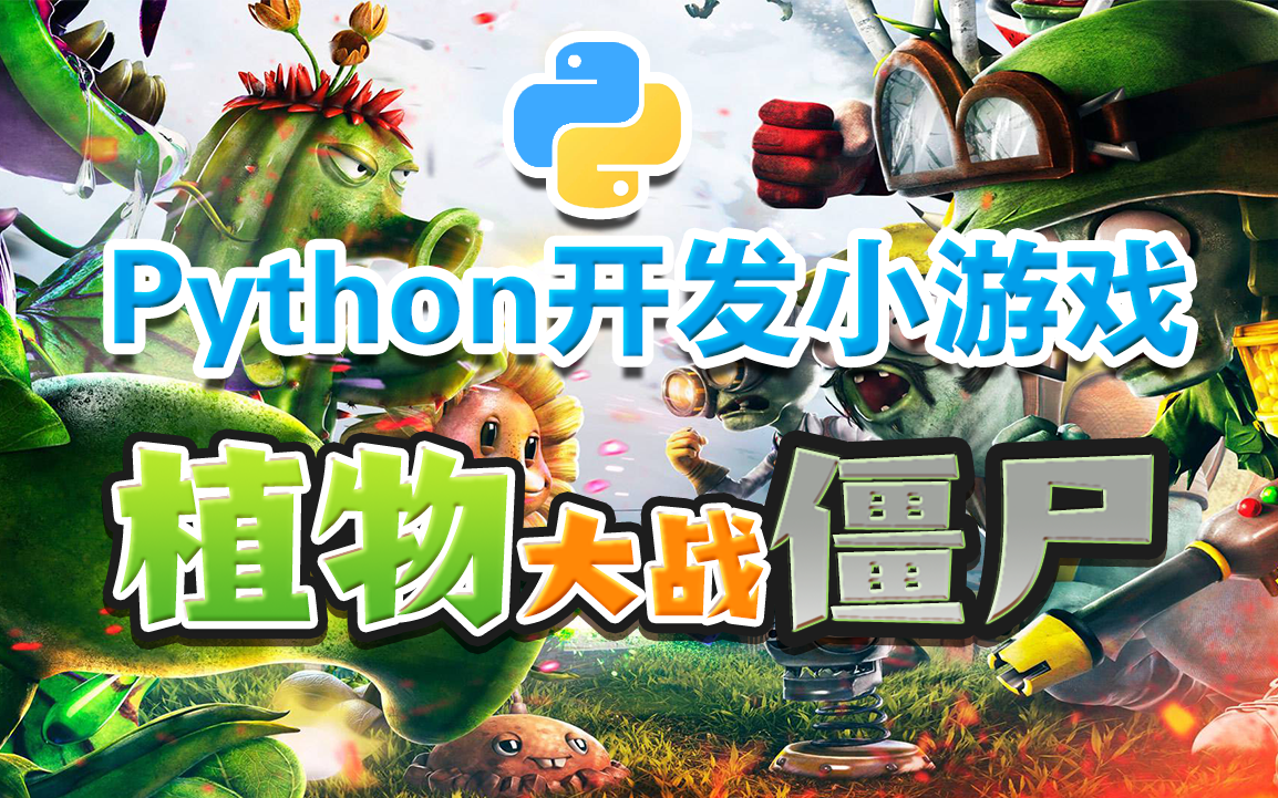 python游戏植物大战僵尸/python游戏教程/python入门教程/python安装...
