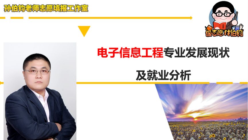 电子信息工程专业发展现状及就业分析“学浪计划”