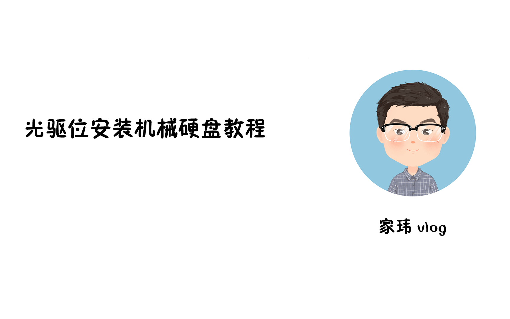 光驱位机械硬盘安装教程