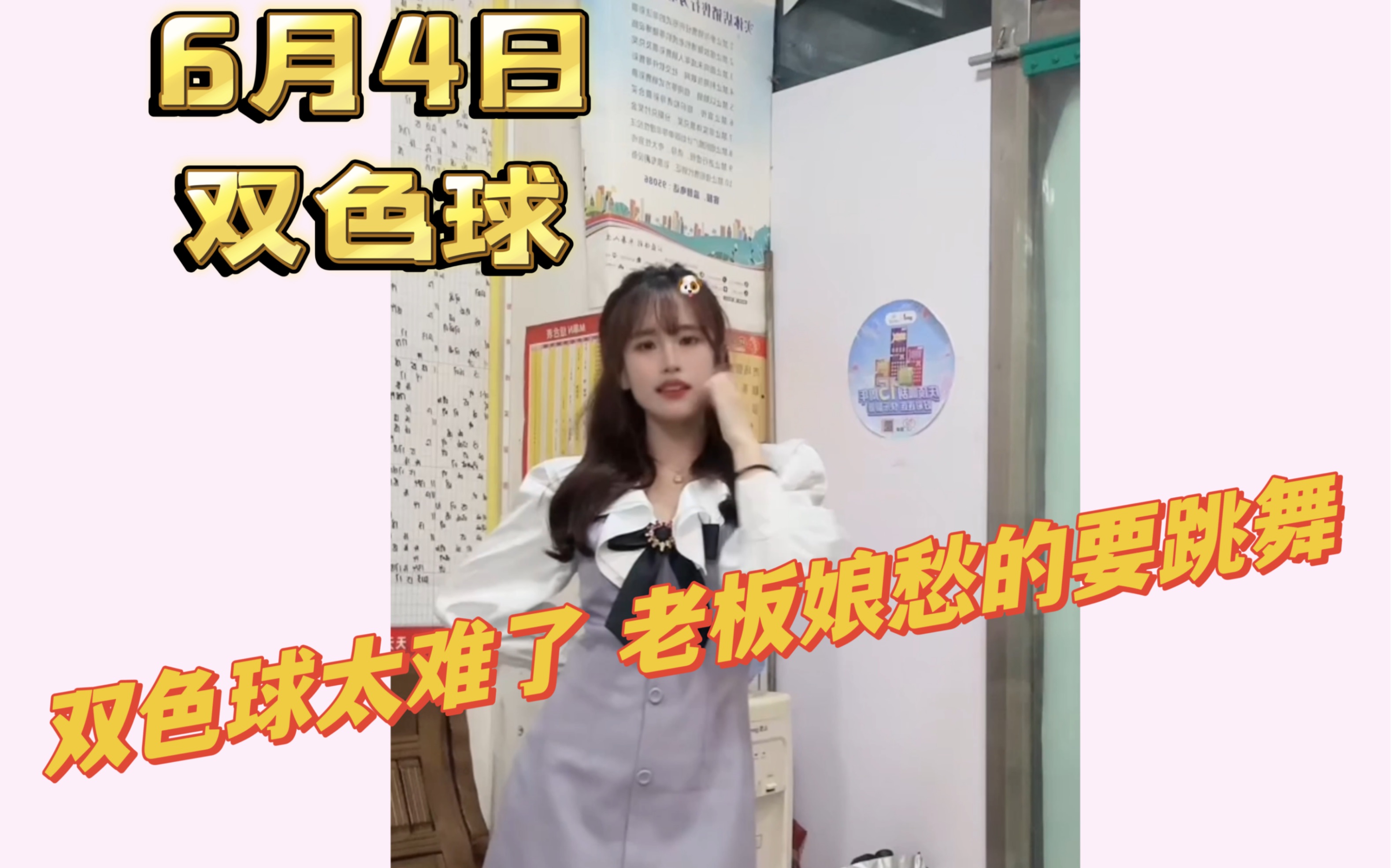 活久见!双色球太难猜了 给彩票店老板都愁的跳开舞了