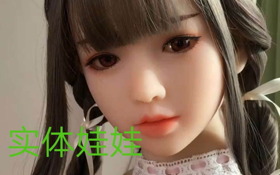 这是你印象中的实体娃娃吗