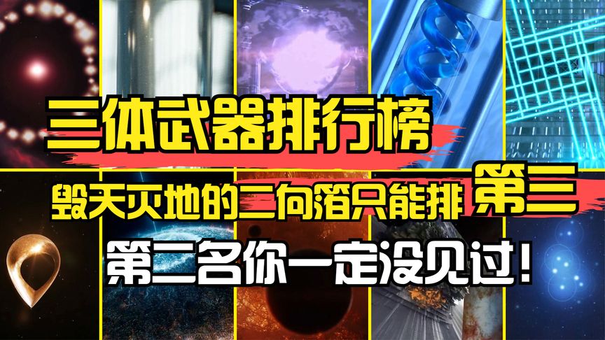 《三体》十大武器排行榜,二向箔只能排第三,第二名你一定没见过