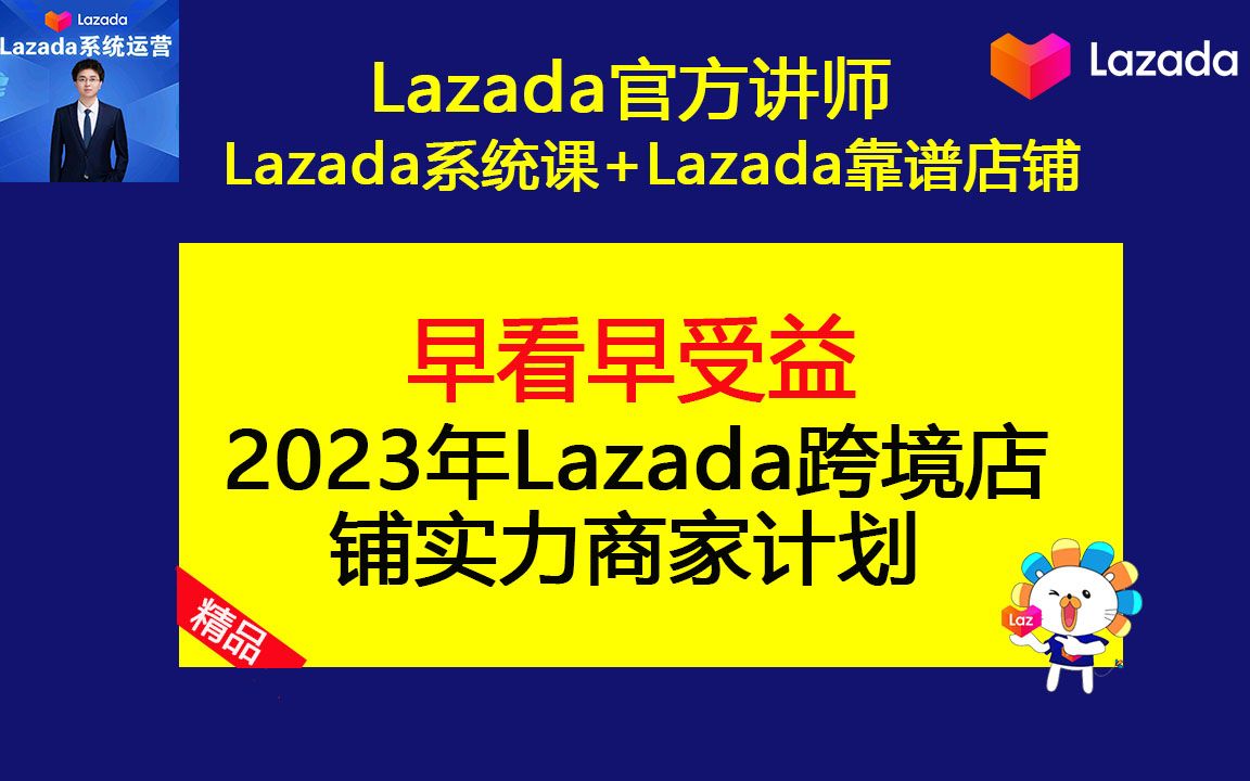 2023年Lazada跨境店铺实力商家计划(Lazada运营技巧之Lazada基础...