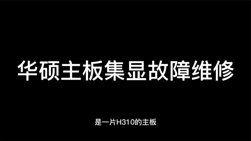 主板集成显卡不显,带你看看这片主板怎么维修