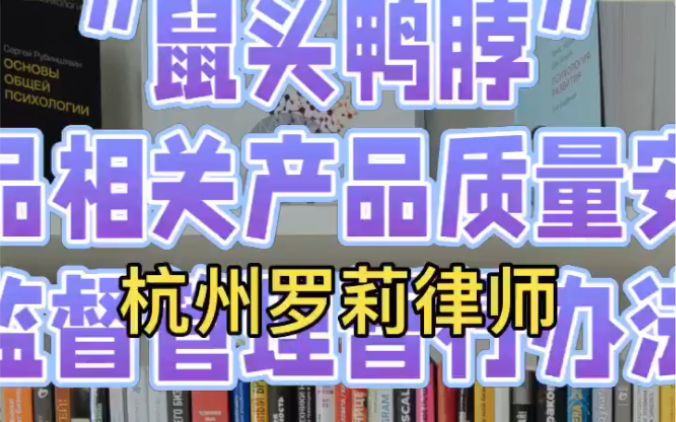 “鼠头鸭脖”与食品相关产品质量安全监督管理暂行办法解读