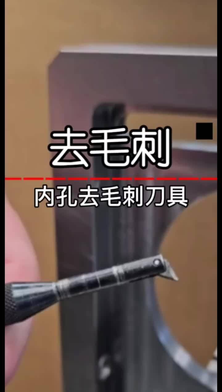 内孔去毛刺刀具#去毛刺 #去毛刺倒角刀 #机械加工