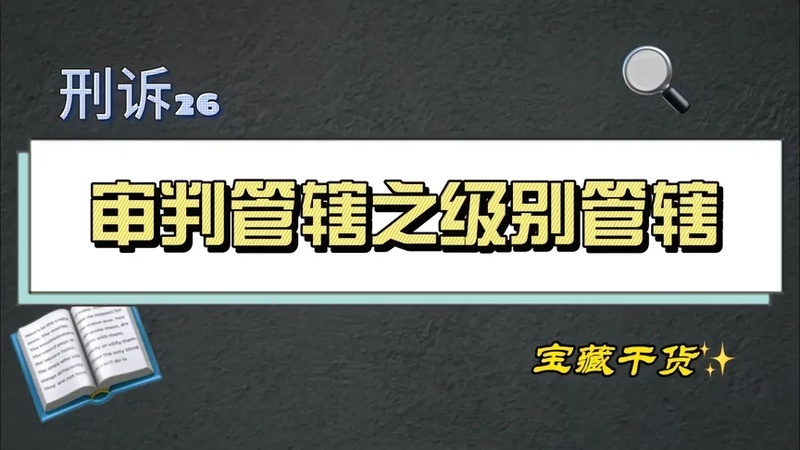 刑诉26审判管辖之级别管辖