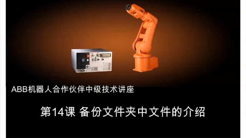 ABB机器人中级培训教程 - 15.14a备份文件说明