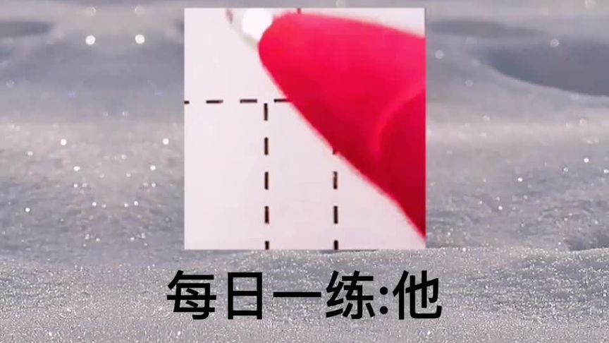 第二遍分享:他字的写法#硬笔书法 #硬笔楷书 #练字
