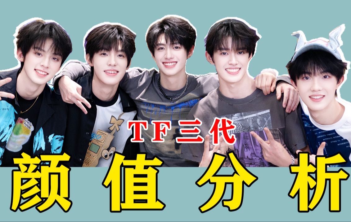 【TF三代颜值锐评】内娱又有新款丑娃啦!