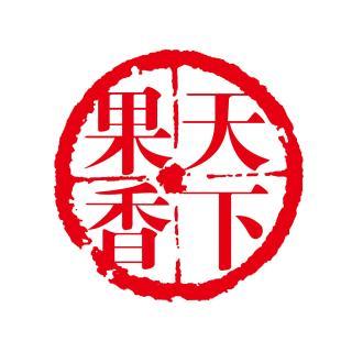 果香天下