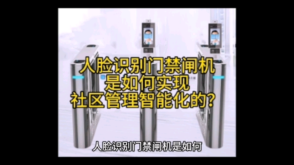 人脸识别门禁闸机是如何实现社区管理智能化的?