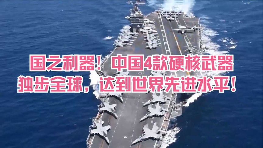 国之利器!中国4款硬核武器独步全球,达到世界先进水平!