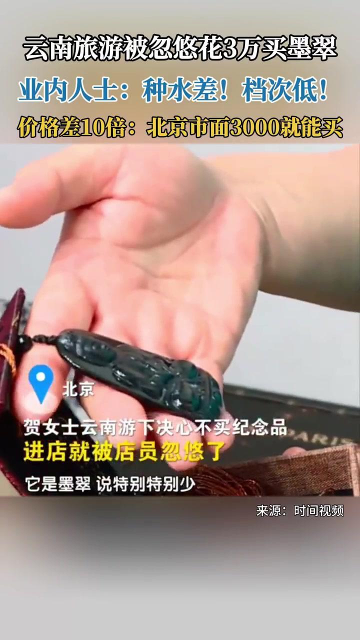 ...花3万元,买了块墨翠。回来找到业内人士鉴定,发现这块墨翠种水差、...