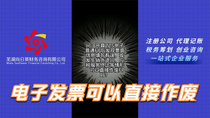 开具电子发票后发现票面信息填写有误,可以直接作废发票吗?