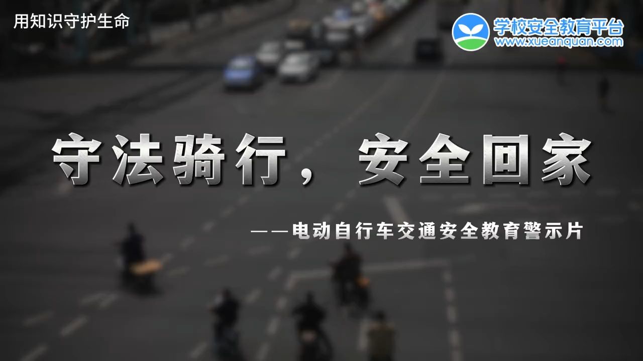 守法骑行,安全回家——电动自行车交通安全教育警示片