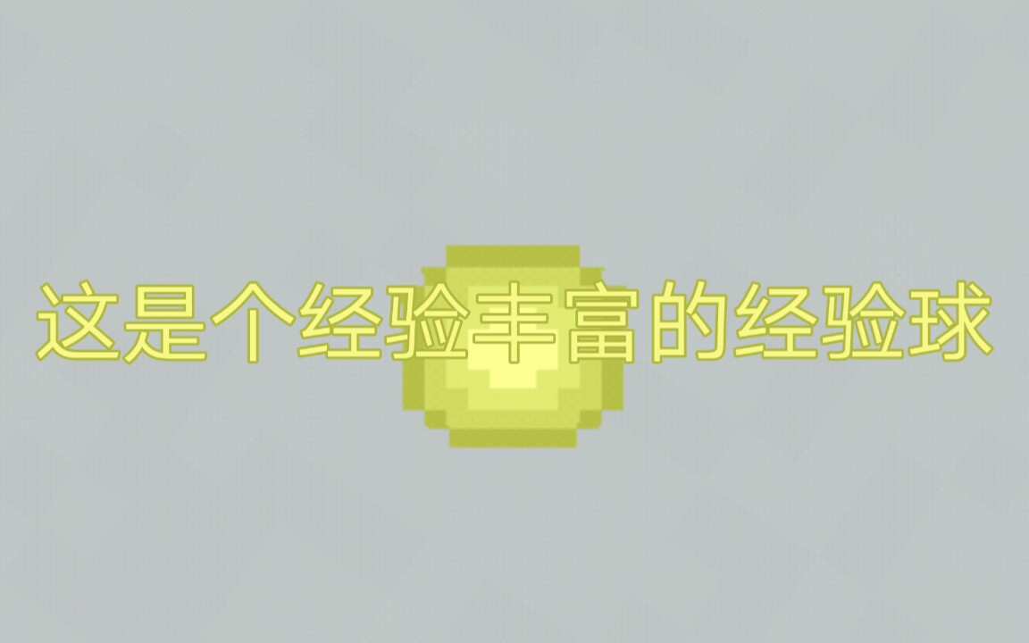 【我的世界基岩版】经验能顶100级的经验球