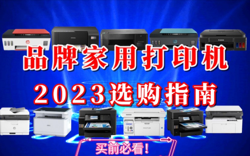 家用打印机如何选?2023年家用打印机全品牌选购推荐!