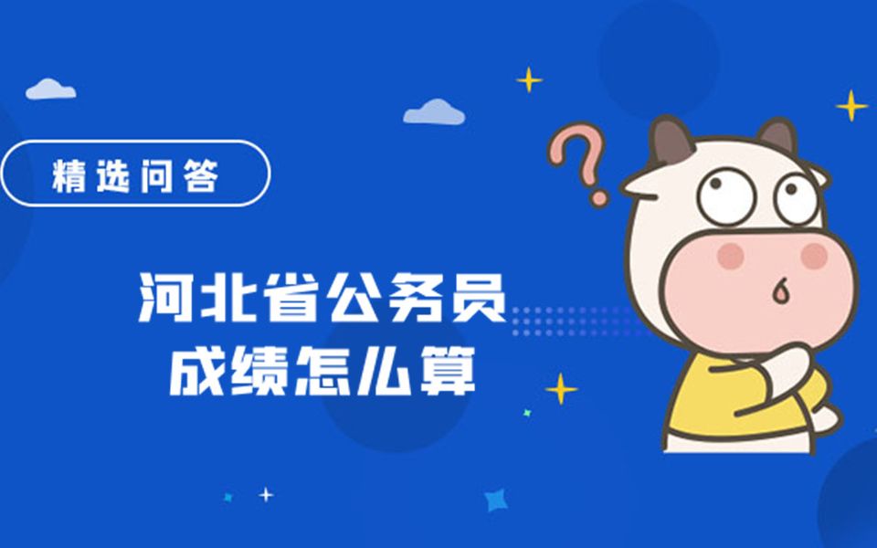 河北省公务员成绩怎么算