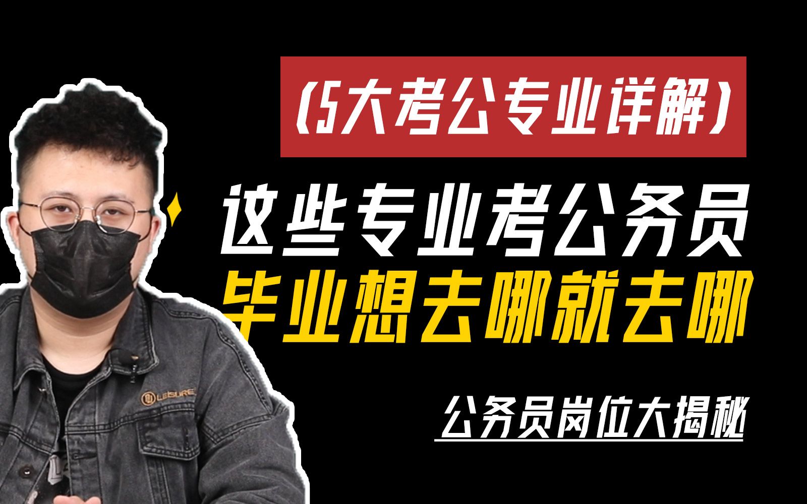 【考研&考公】盘点五个公务员队伍中最抢手的专业