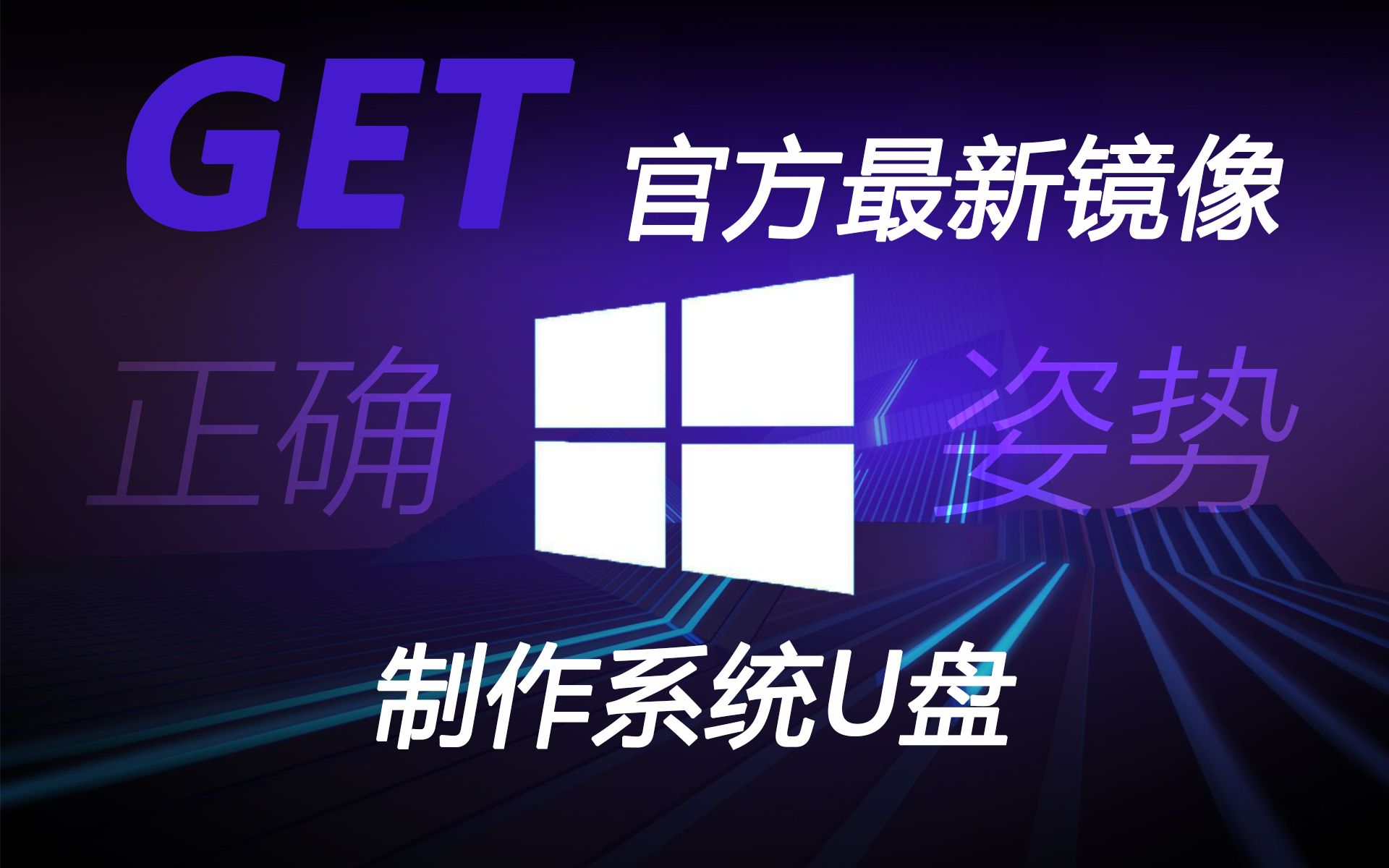 WIN10镜像的正确获取姿势,如何制作系统安装U盘