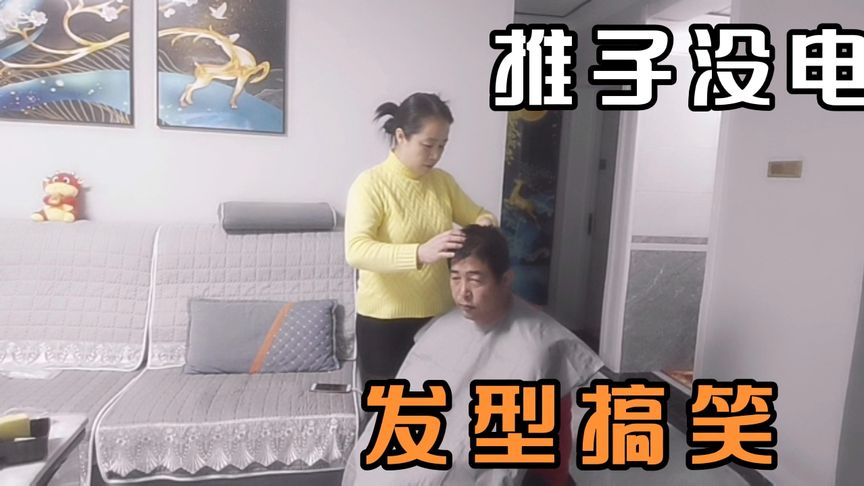 露手艺给老许推头,推了一半推子没电了,发型好搞笑!