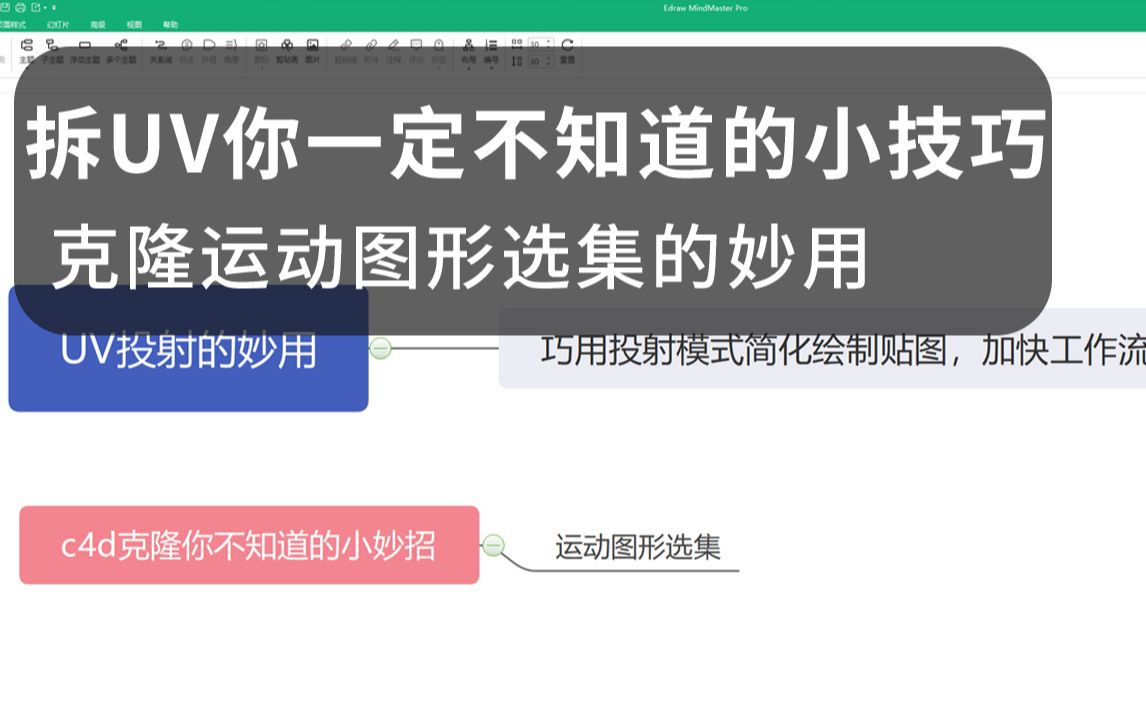 C4D-拆UV你一定不知道的小技巧 克隆运动图形选集的妙用