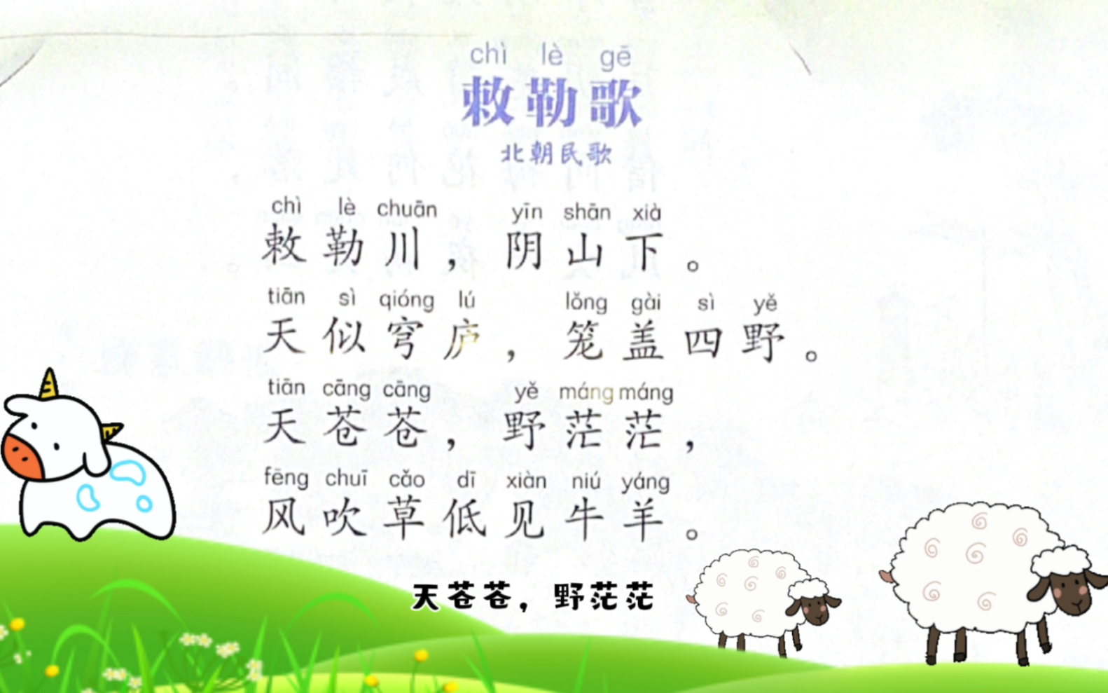 一年级小学生必背古诗《敕勒歌》天苍苍,野茫茫,风吹草低见牛