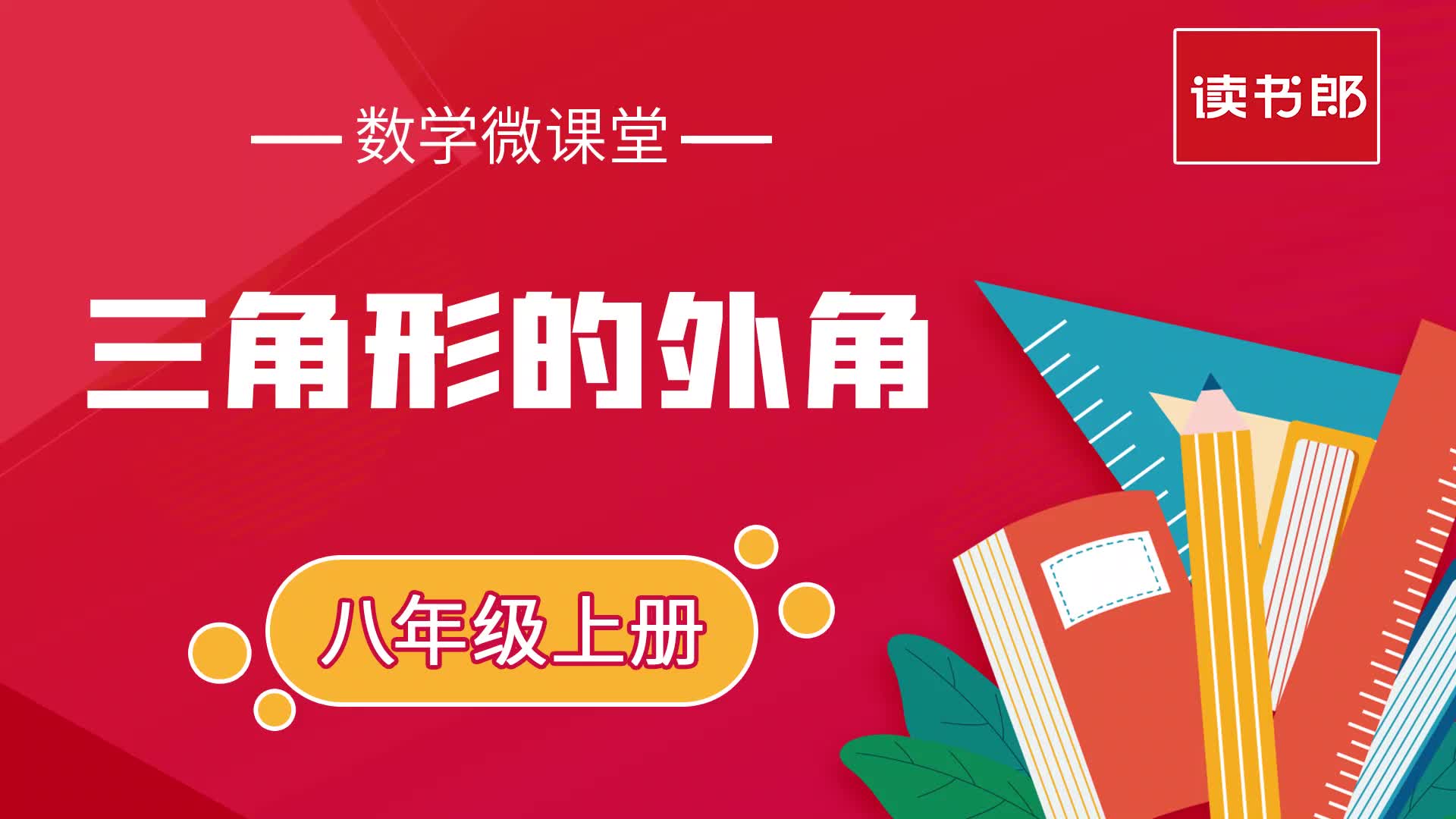 八年级数学微课堂——三角形的外角