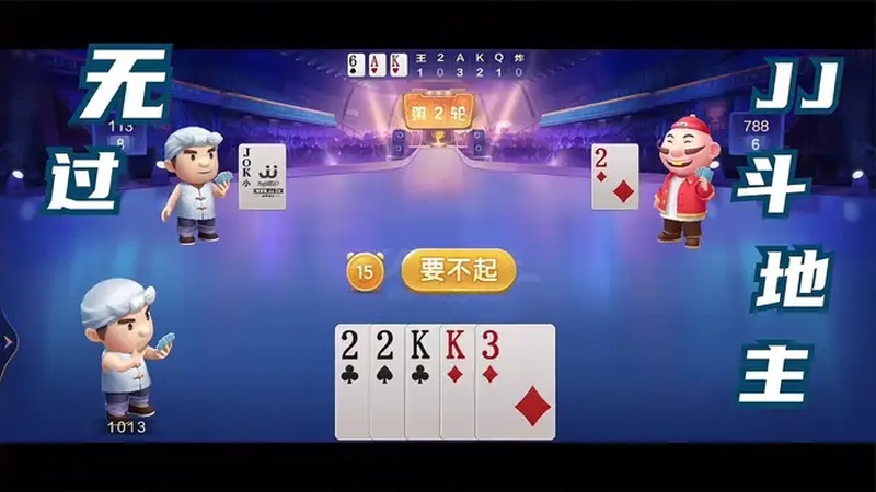 手机游戏JJ斗地主 无过